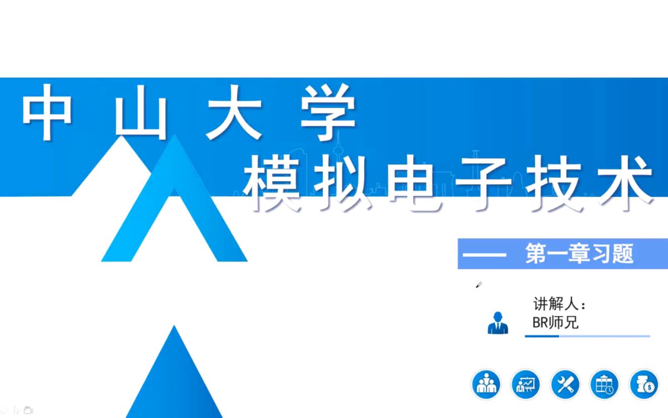 23中山大学微电子考研 885电子技术 模电 数电 习题讲解