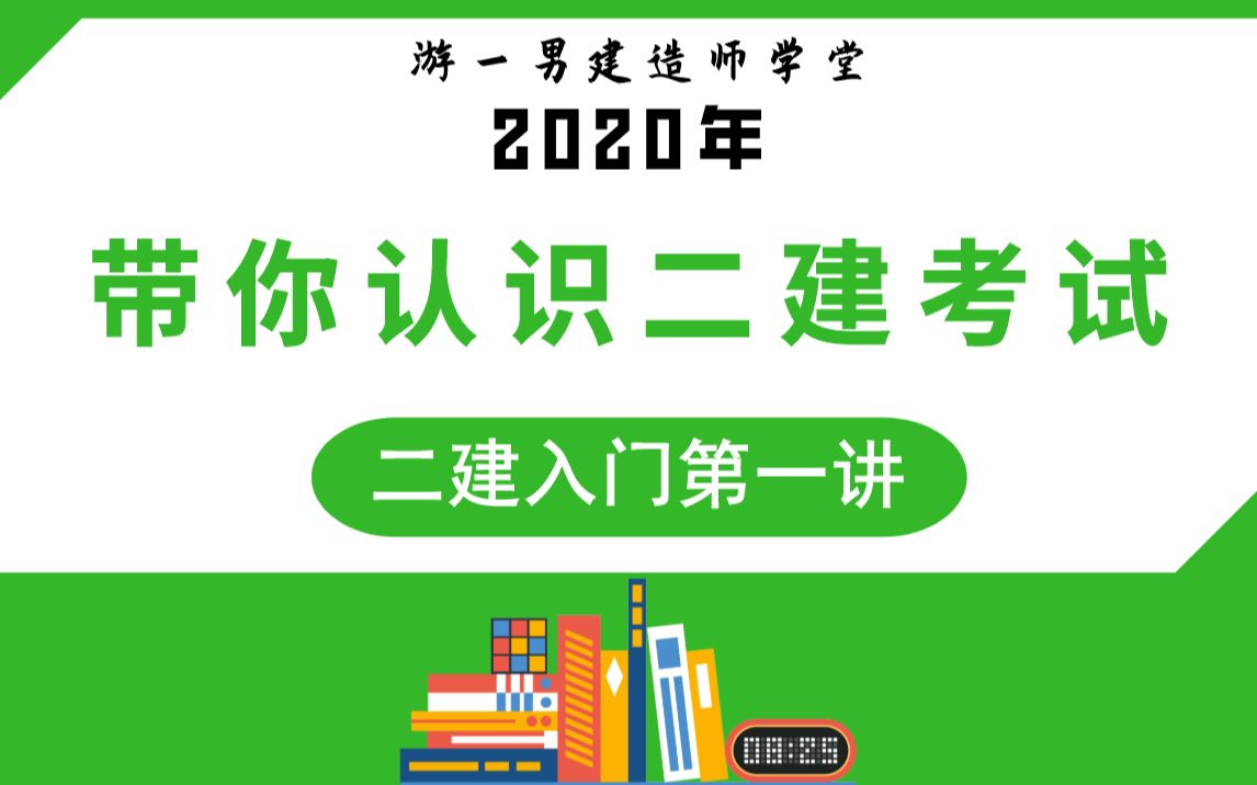 2020年二建二级建造师入门导学课第1讲-游一男带你认识建造师考试