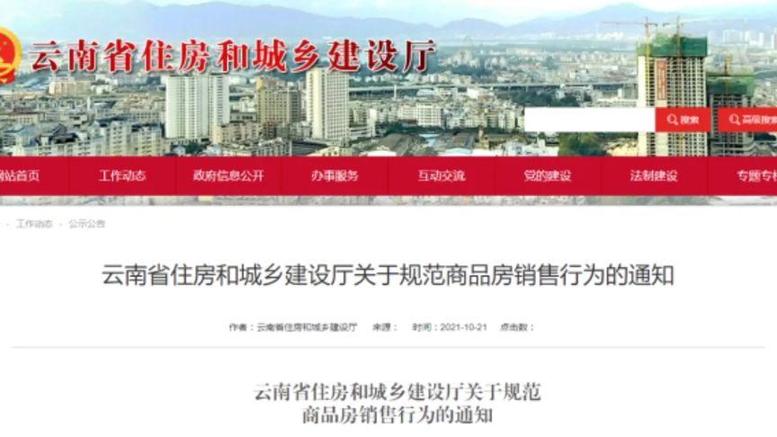 重磅!云南住建厅:购房人未获贷款资格前,开发商不得收首付款!