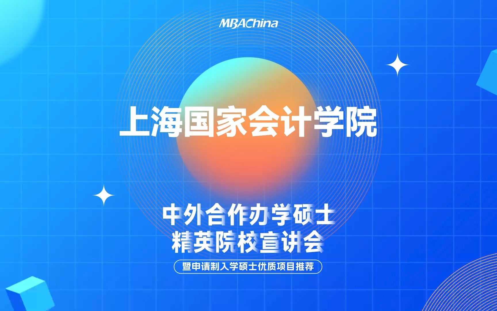 2023级上海国家会计学院-中外合作办学硕士 精英院校宣讲会