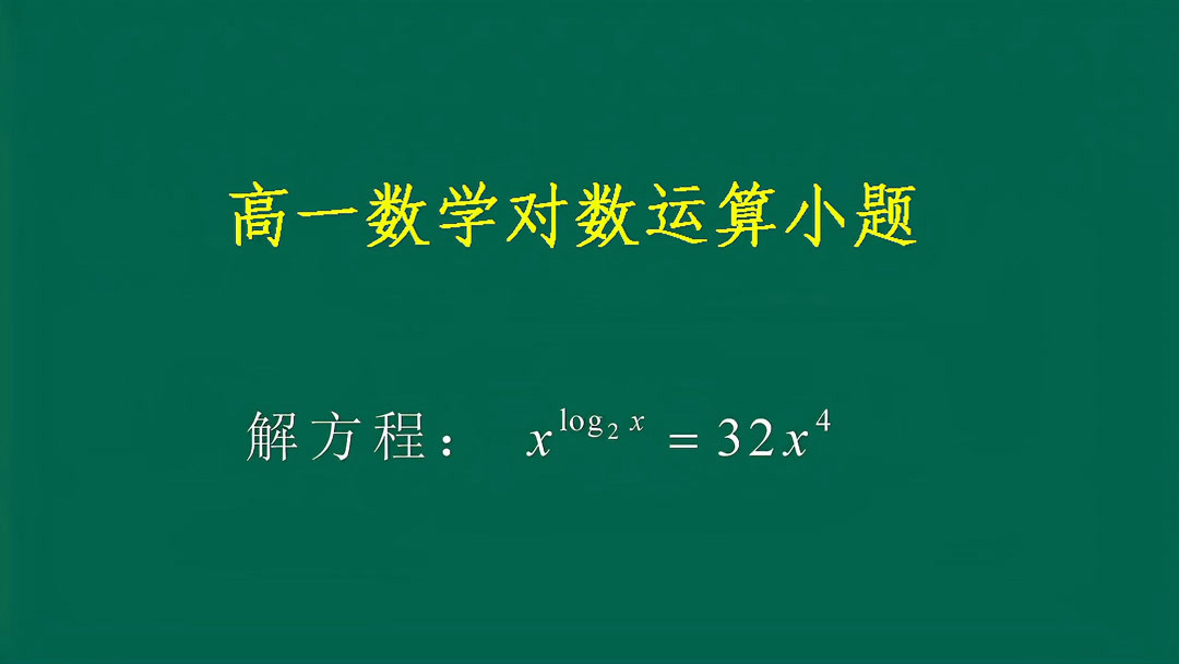 高中数学:高一对数函数运算!解对数方程!