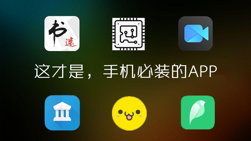 手机必装软件推荐,这6款APP,一个都不能少!