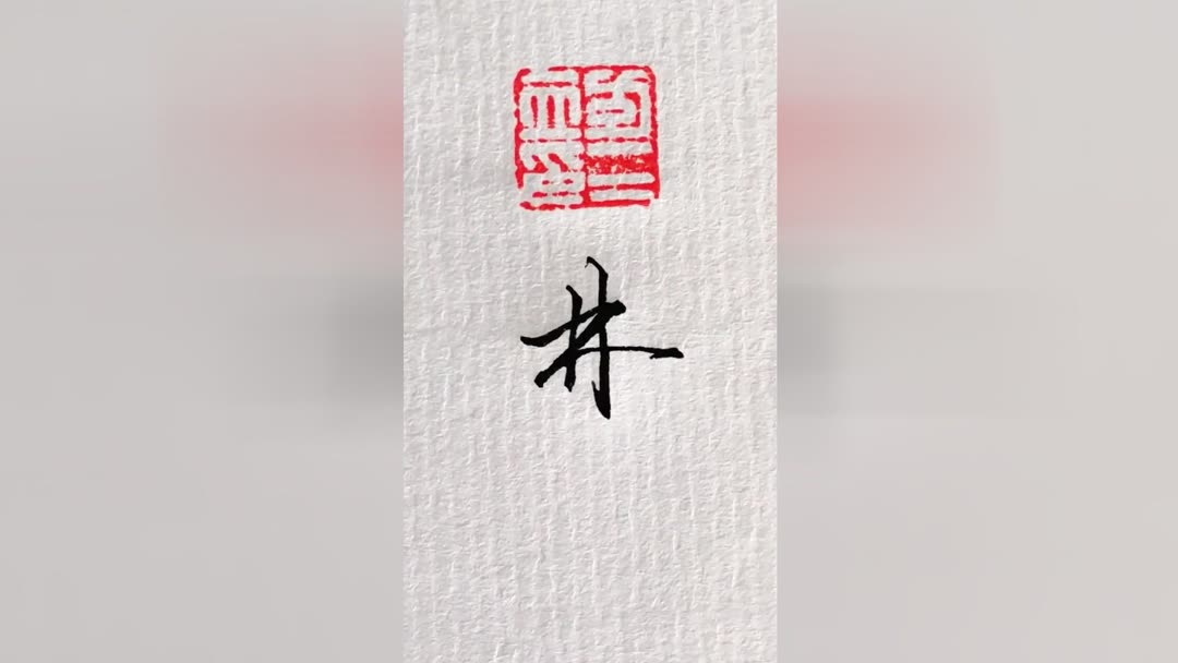 “林”字行书写法要点,左竖短右竖长,右竖尽量垂直下落。保持整体...
