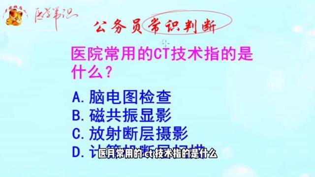 公务员常识判断,医院常用的CT技术指的是什么?难倒...