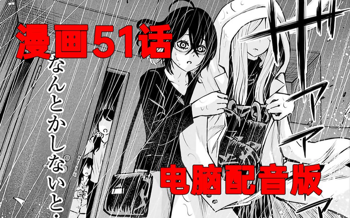 【漫画推】暴怒的美千留——看得见的女孩#42[漫画第51话](电脑配音版)