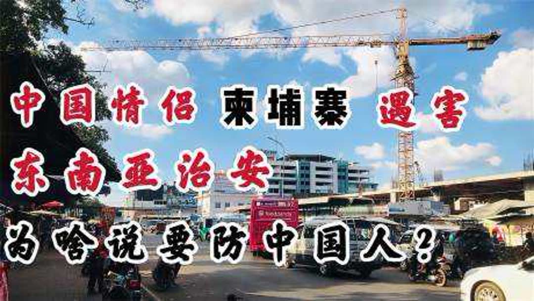 中国情侣柬埔寨遇害,东南亚治安很差?有人提醒店长防中国人?
