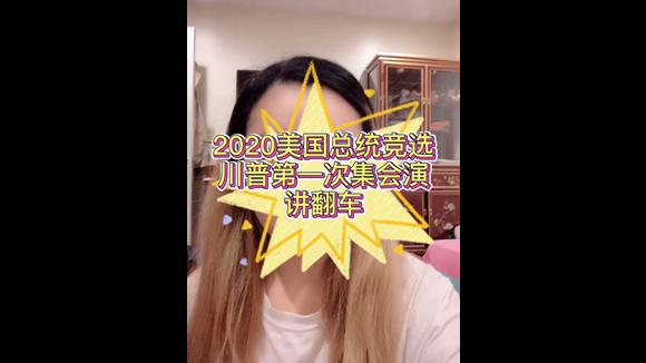 2020美国总统大选川普第一次集会演讲