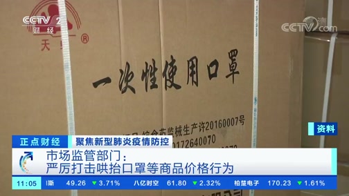 ...新型肺炎疫情防控 市场监管部门:严厉打击哄抬口罩等商品价格行为