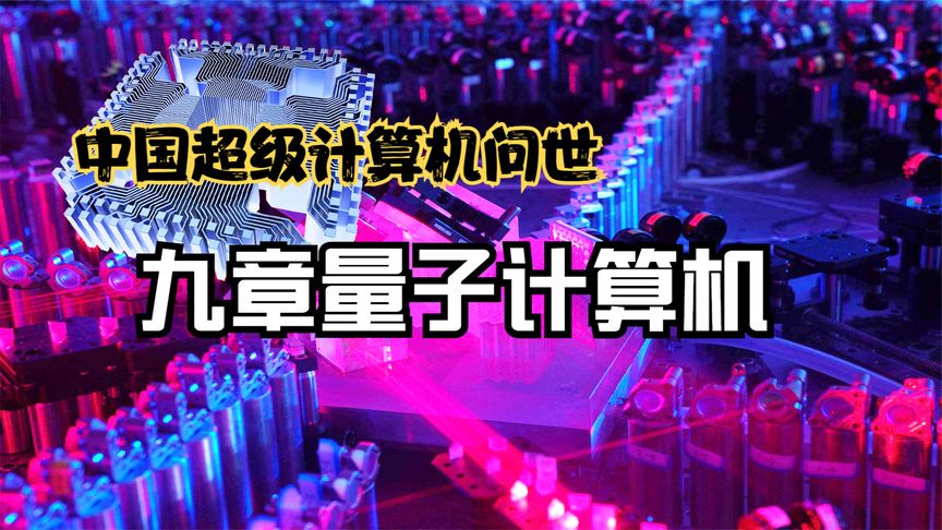 领先全球的量子计算机,九章量子计算机是怎么来的?到底有多厉害