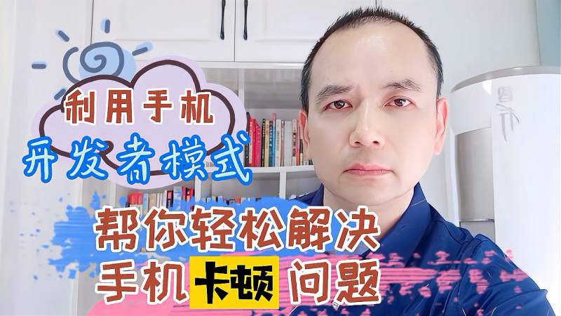 利用手机开发者模式,帮你轻松解决手机卡顿问题