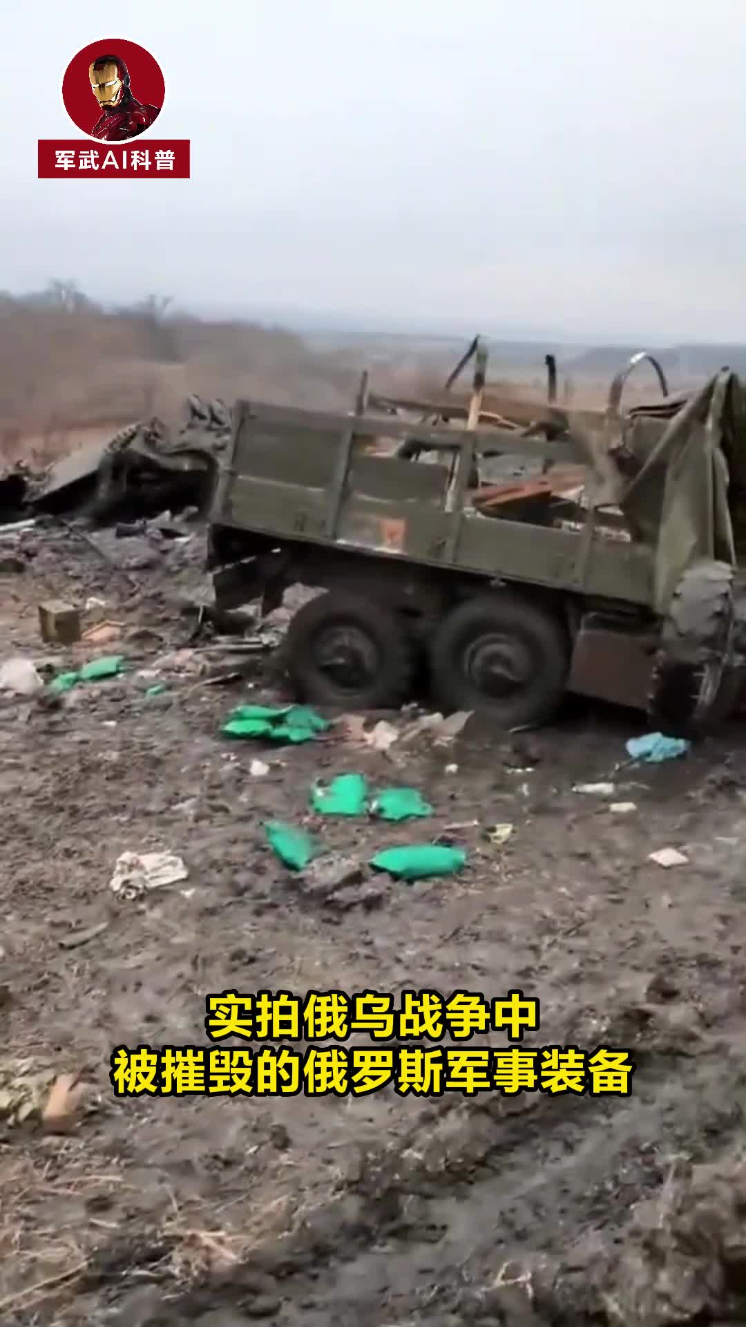 实拍俄乌战争中,被摧毁的俄罗斯军事装备