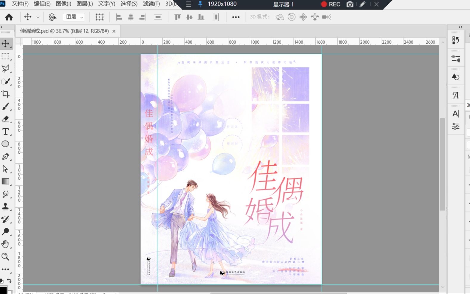 PS书籍封面制作——佳偶婚成(2倍速)