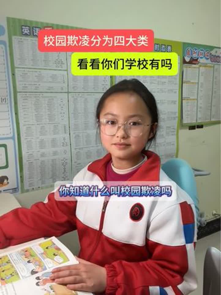 什么是校园欺凌?校园欺凌具体分为这四种#校园生活 #亲子教育