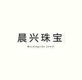 晨兴珠宝 