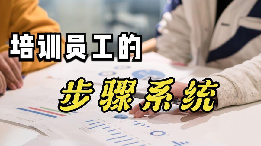 培训员工的步骤系统