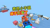 迷你世界萌虎妹的欢乐时光 第520集 妹子开局就坑,小宇姐真的生气了,...