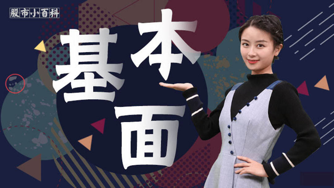 牛吧云播《股市小百科》股票怎么玩? 解析股票基本面