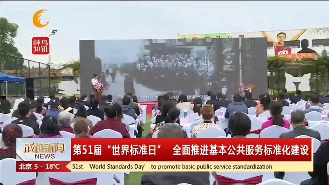 第51届“世界标准日” 全面推进基本公共服务标准化建设
