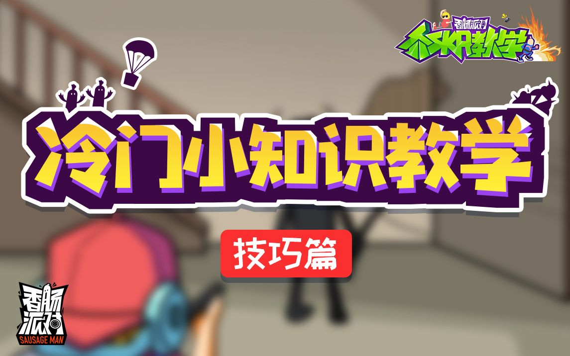 【介SKR教学13】《香肠派对》冷知识大全,最强防具竟然不是三级甲?