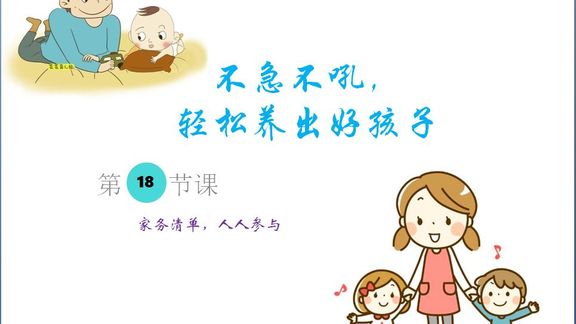 第十八课,家务清单,人人参与