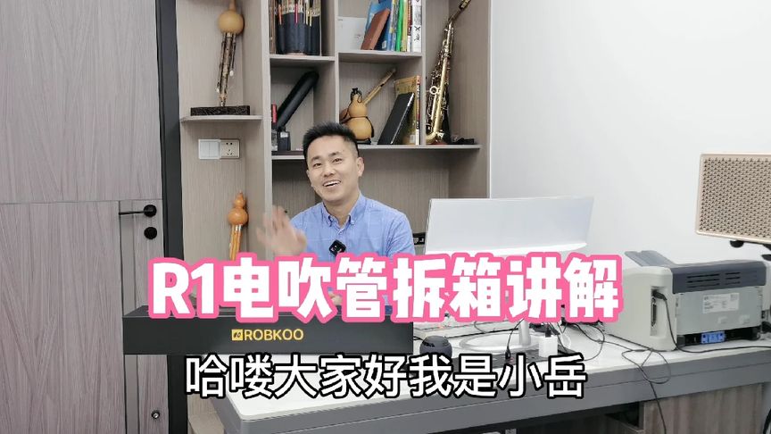 电吹管教学,今天给大家拆箱新产品。R1电吹管的简单介绍。