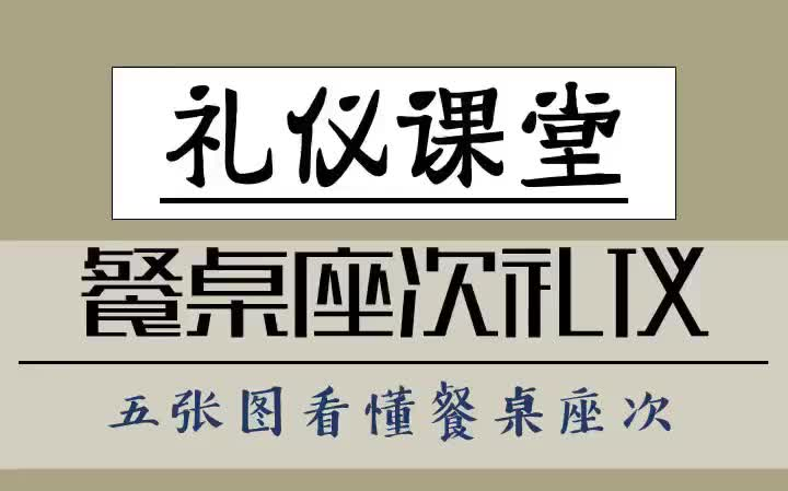 五张图告诉你应该怎么安排座次