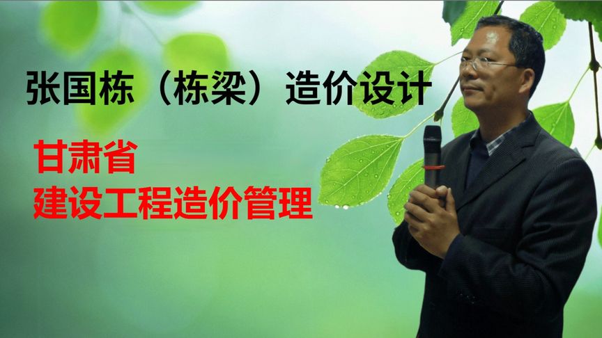 张国栋(栋梁)造价设计:甘肃省建设工程造价管理
