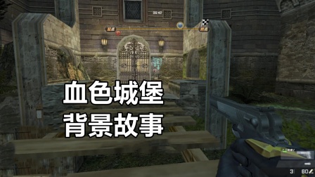 CSOL生化大逃杀剧情解析:血色城堡的背景故事