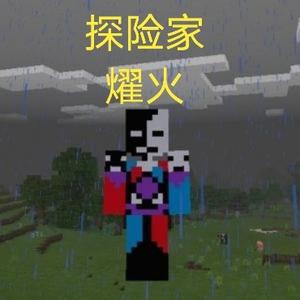 MC耀火 