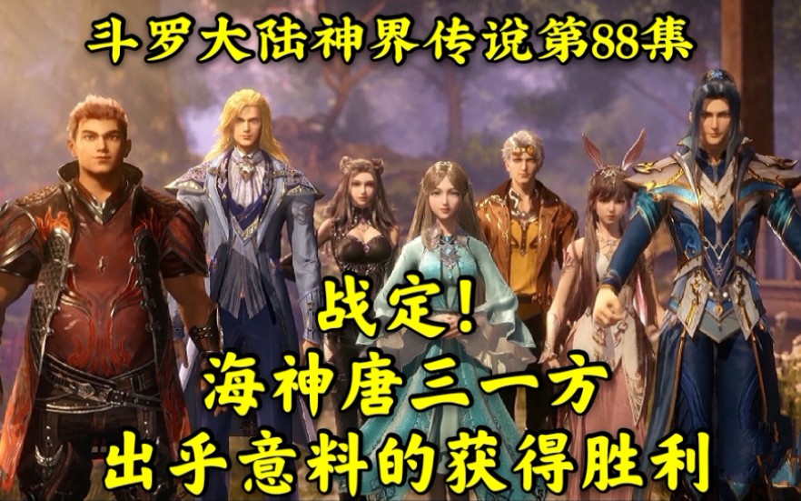 斗罗大陆神界传说,战定!海神唐三一方出乎意料的获得胜利