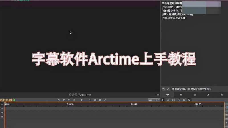 字幕软件Arctime上手教程