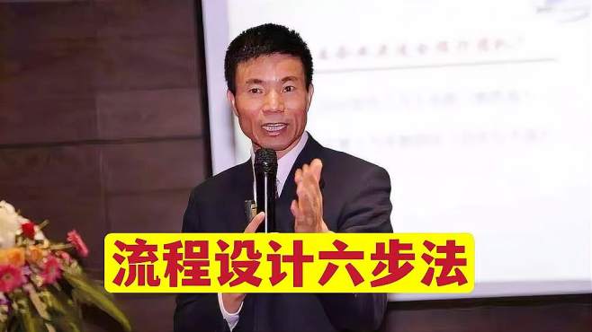 章义伍:流程设计六步法