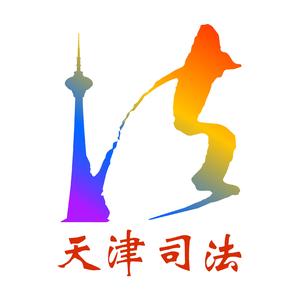 天津司法 