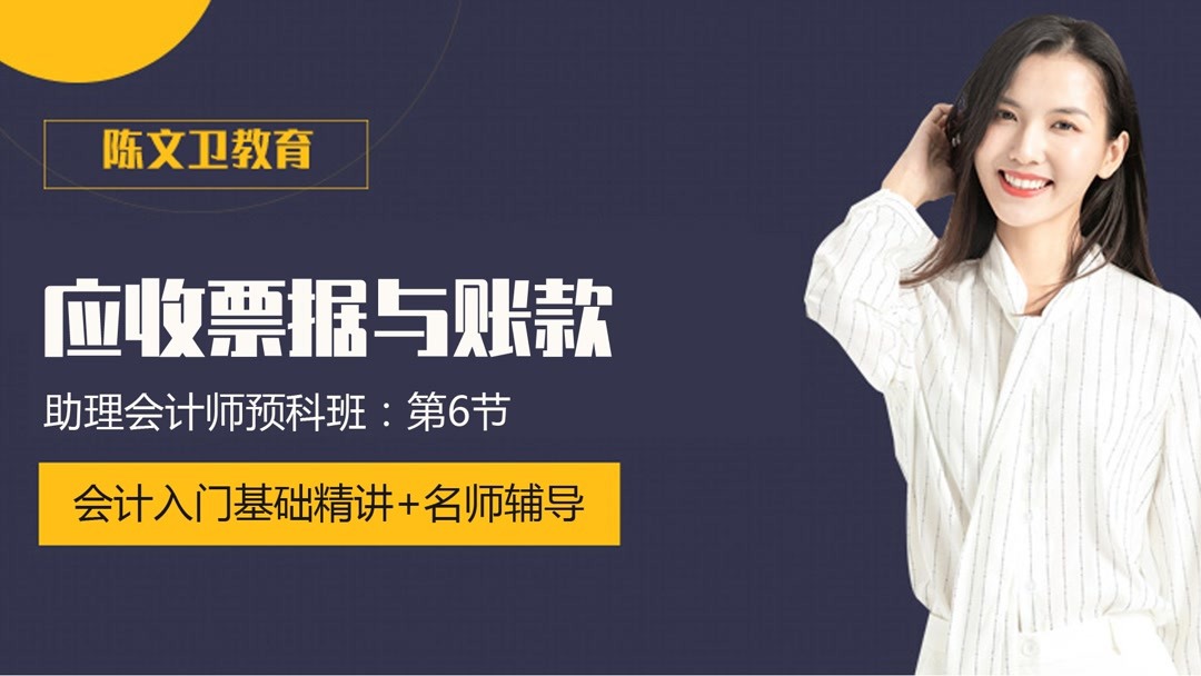 零基础学会计6:应收票据与账款精讲,初级会计职称必学内容