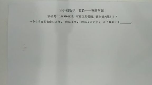 小学奥数,长沙择校考试常考题,数论中的整除余数问题,正确率一般只有...