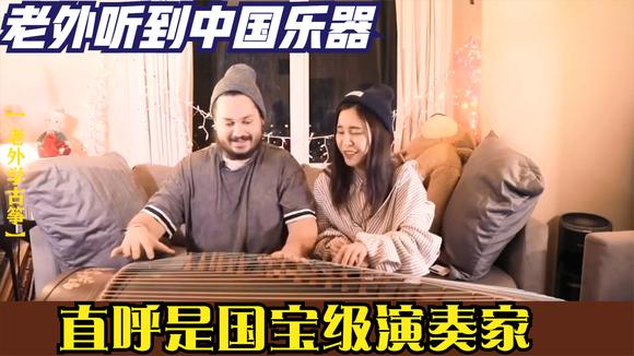 老外听到中国乐器,直接震惊外国友人,直呼是国宝级演奏家