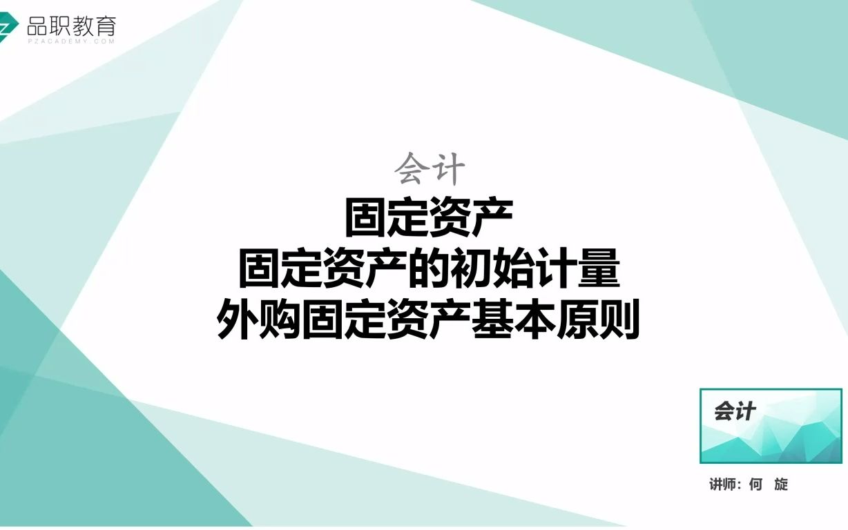 固定资产的初始计量—外购固定资产基本原则