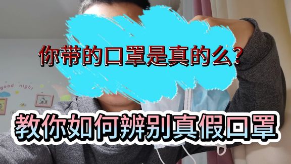 怕买到假口罩?教你用最简单的方法辨别真假口罩!快换上真口罩吧
