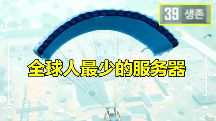 绝地求生:全球人最少的吃鸡服务器,一局要匹配10分钟,只有40人