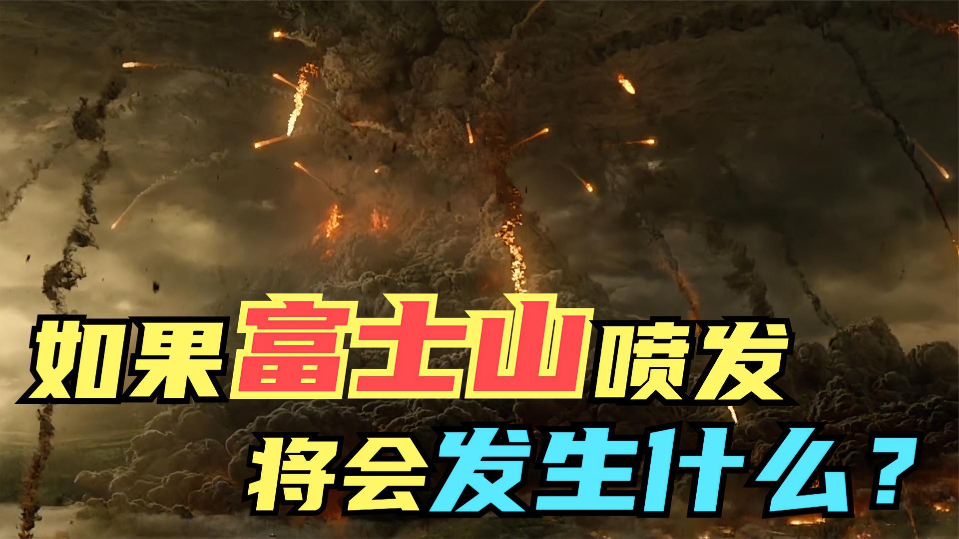 日本富士山拉响警报,随时可能喷发!