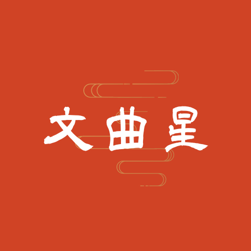 文曲星解公考 