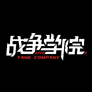 坦克连TC丶老司机 
