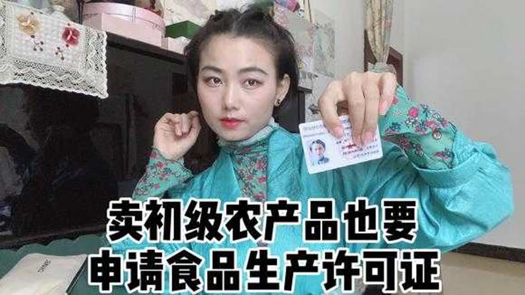 网上卖初级农产品需要食品生产许可证?申请流程你懂吗?