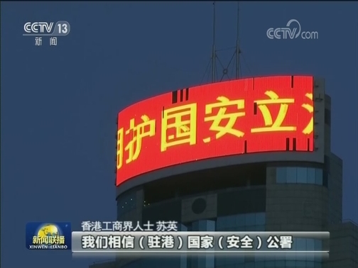 [视频]香港各界:国安法为香港依法维护国家安全提供坚强支撑