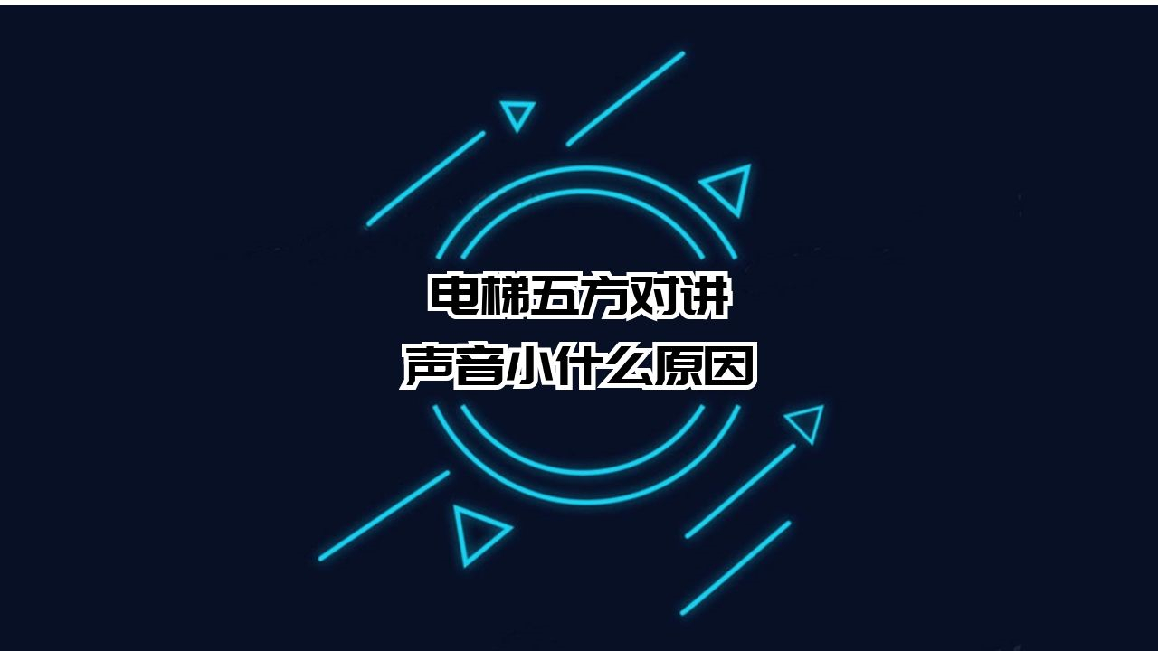 电梯五方对讲声音小什么原因
