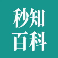 秒知百科