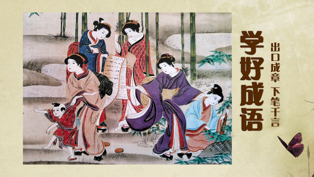 孩子如何学习成语,这种方法孩子读得懂,学得快,用得好