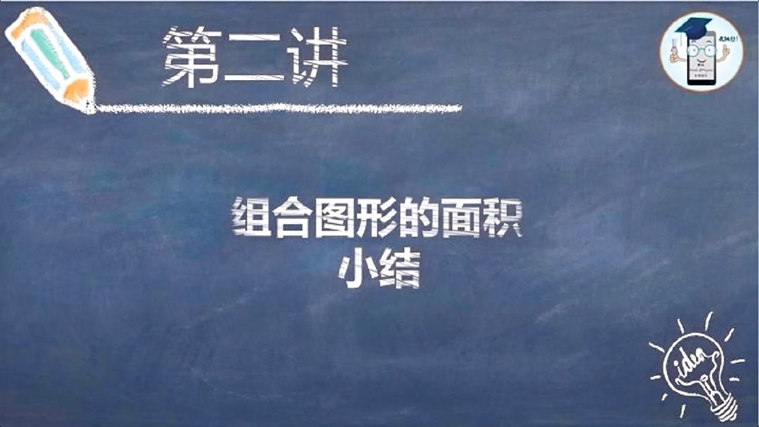 小学奥数系列微课-五年级-2.7组合图形的面积7