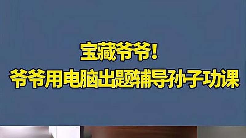 爷爷用电脑帮孙子出题,调格式,打印装订成册…