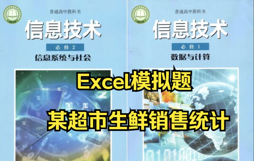 河南省高中信息技术学业水平考试Excel模拟题超市生鲜销售统计